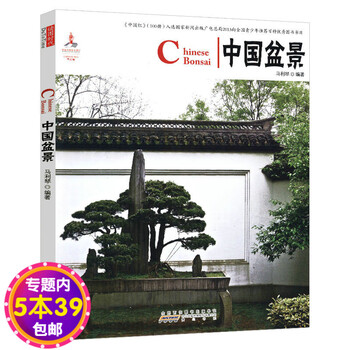 【包邮】中国红 中国盆景(中英对照)（定价29）