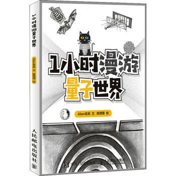 1小时漫游量子世界 Alien老吴  陈莞荑 绘 书籍