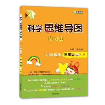 科学思维导图学习法 小学数学 三年级上册（人教版）：让大脑苏醒的数学学习方法 小学数学同步讲解训练 学习方法名师李晓鹏编