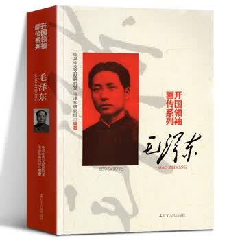 【多规格自选】邓小平讲话实录/毛泽东传/垂范/革命者/从一大到十九大/开过画传系列/榜样周恩来 开国画传系列：毛泽东