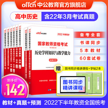 中公教育2022教资教师资格证考试用书高中历史教资真题教材试卷综合素质教育知识能力学科知识高级中学8本