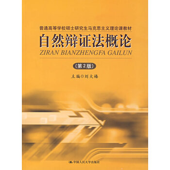 【新华书店 正版书籍】普通高等学校硕士研究生马克思主义理论课教材：自然辩证法概论（第2版）刘大椿主编中国人民大学出版 正版图书绘本