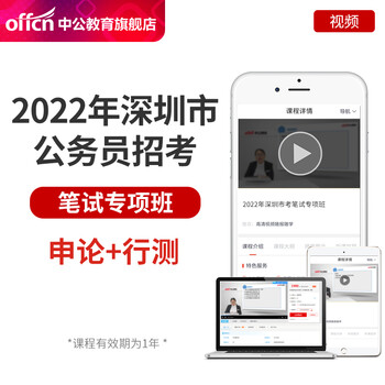 中公教育网校2022年深圳市考公务员笔试专项班网课培训 笔试专项班 申论+行测