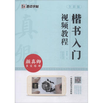 楷书入门视频教程 颜真卿多宝塔碑 全彩版