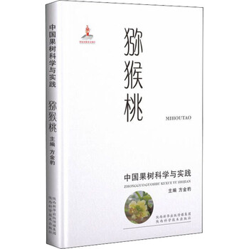 中国果树科学与实践 猕猴桃 方金豹 编 书籍