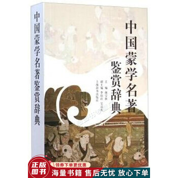 中国蒙学名著鉴赏辞典