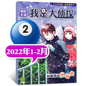 我是大侦探杂志2022年6月新【另有预售及2021年往期可选】7-12岁青少年悬疑推理科学探案小说丛书期刊【单本】 2022年1.2月【林老师与生日会】联系客服可包邮