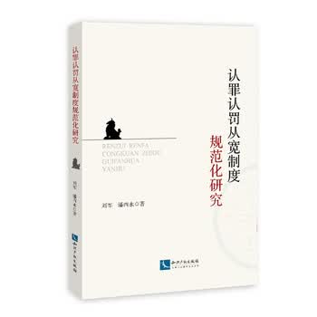 认罪认罚从宽制度规范化研究