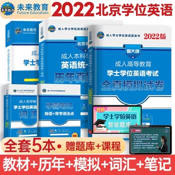 2022成人高等教育学士学位英语水平考试用书本科全国广东北京山东一本通教材历年真题模拟试卷词汇习题2021真题 北京5册全套