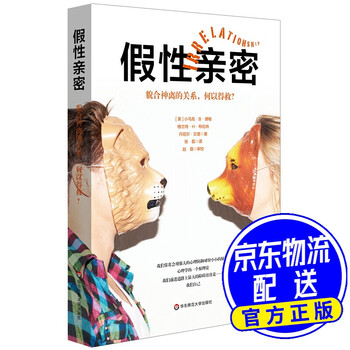 假性亲密：貌合神离的关系，何以得救？