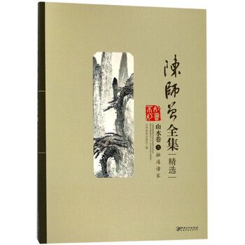 陈师曾全集精选(山水卷2融通诸家)