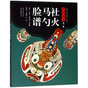 社火马勺脸谱/中国最美(第3辑)