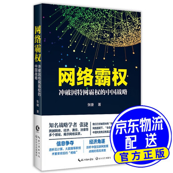 网络霸权——冲破因特网霸权的中国战略