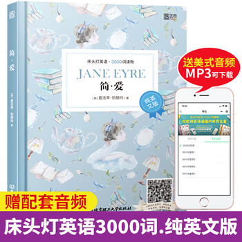 床头灯英语3000词系列纯英文版 简爱 含音频