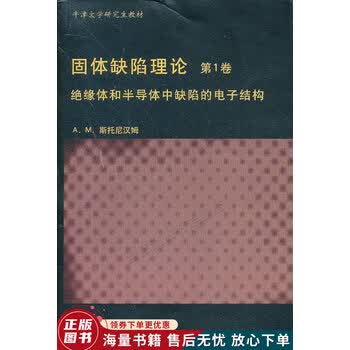 牛津大学研究生教材·固体缺陷理论第1卷绝缘体和半导体中缺陷的电子结构