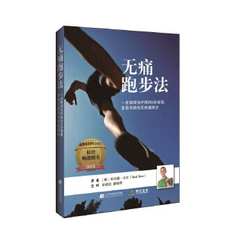 无痛跑步法--一名物理治疗师的五步指南:享受无损伤及快步跑步 辽宁科学技术出版社 978755911