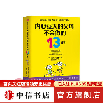 内心强大的父母不会做的13件事 埃米莫林 俞敏洪郝景芳力荐 强大心理训练法 中信书店 现货速发