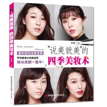 “说美就美”的四季美妆术 朴怡妮