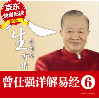 曾仕强详解易经系列6：人生最难得有情 曾仕强,刘君政