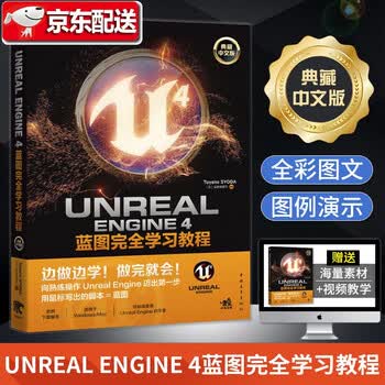 虚幻4Unreal Engine4蓝图完全学习教程【典藏中文版】ue4教程 ue4蓝图te效