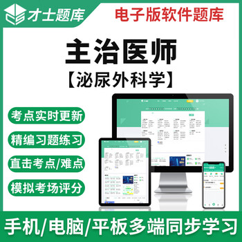 2022主治医师考试题库泌尿外科学模拟试题真题电子版资料宝典 才士题库电子版医学考试题库手机模拟题 主治医师考试专用资料 其它科目均有(联系客服备注)
