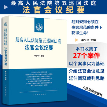 最高人民法院第五巡回法庭法官会议纪要 李少平 收录五巡法庭2019年至2020年6月法官会议纪要