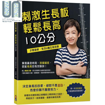 刺激生长板 轻松长高10公分 港台原版 宋淑铉 出色文化  儿童生长发育