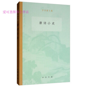 唐诗小史罗宗强文集 罗宗强