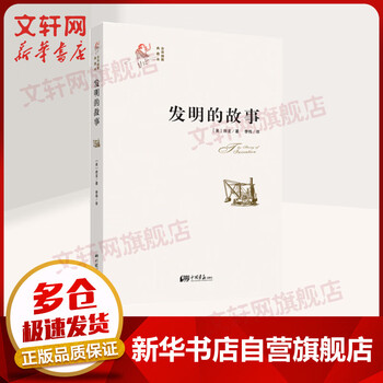 发明的故事 全译插图典藏本