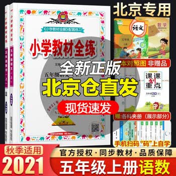 自选 小学教材全练五年级上下册 语文数学英语 人教版北京版北师版 教材全解配套练习册 五年级下 五年级上 人教语+北京数