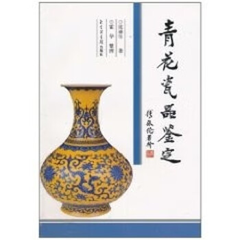 青花瓷器鉴定【正版图书】