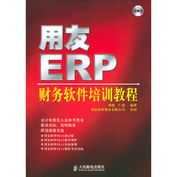 用友ERP财务软件培训教程【正版图书】