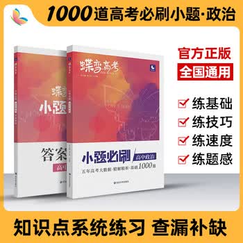 2022新版蝶变高考小题必刷高中政治1000基础题专项训练 高考政治选择题小题狂做狂练模拟高考复习 小题政治