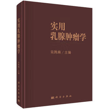 包邮 实用乳腺肿瘤学 吴凯南 科学出版社