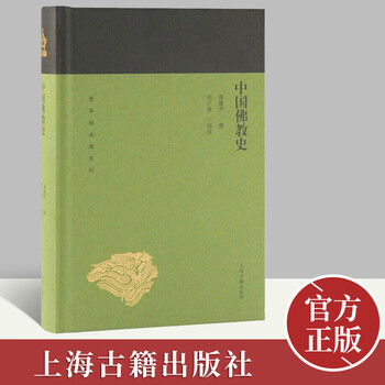 中国佛教史(蓬莱阁典藏系列)   上海古籍出版社