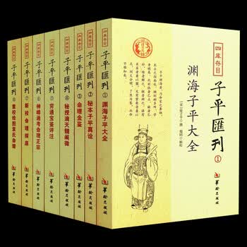 四库全书存目 子平汇刊全套 秘本子平真诠 渊海子平大全 命理金鉴 秘授滴天髓等8册正版