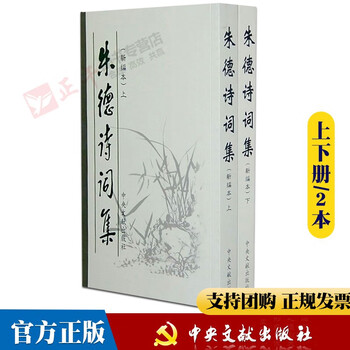 朱德诗词集 上下册2本套 中央文献出版社 另售毛泽东人物传记文选集年谱等党政书