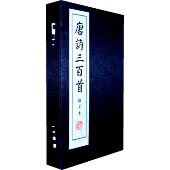 唐诗三百首图文本共线装本