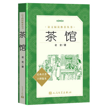 茶馆 人民文学出版社 语文阅读丛书