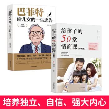 给孩子的50堂情商课+巴菲特给儿女的一生忠告插图升级版（套装共2册）