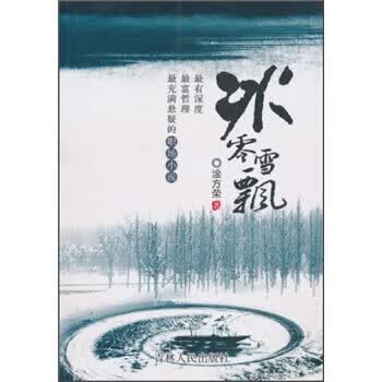择优发货冰零雪飘淦方荣著吉林人民出版社