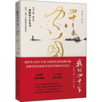 四十年来家国【正版图书】