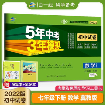 包邮2022版53初中试卷数学七年级下册冀教版曲一线5年中考3年模拟五三同步单元期中期末测试初一七下