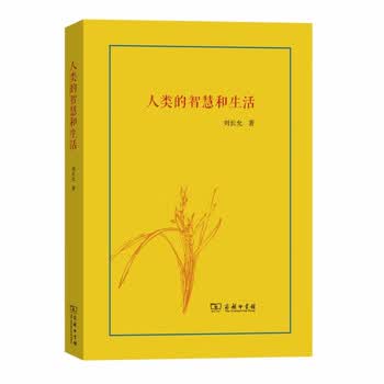 人类的智慧和生活