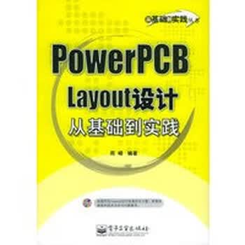PowerPCBLayout设计从基础到实践