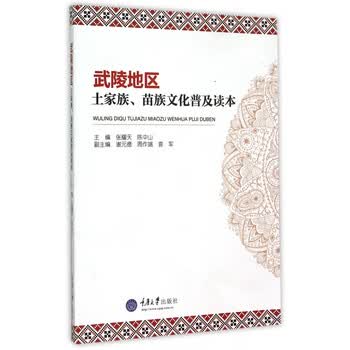 武陵地区土家族苗族文化普及读本