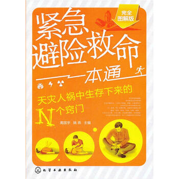 紧急避险救命一本通--天灾人祸中生存下来的N个窍门(完全图解版)