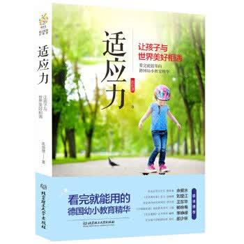 适应力:让孩子与世界美好相遇 沈佳慧