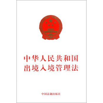 中华人民共和国出境入境管理法