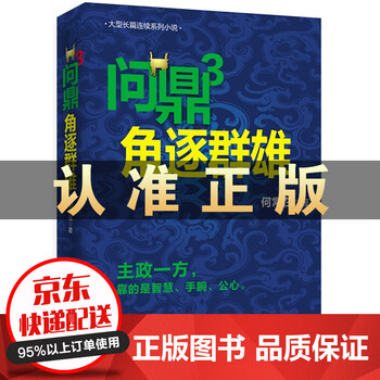 何常在作品集全17本】问鼎1-7+胜算1-7+运途1-3 何常在\\\/著 职场官场小说人脉圈子的智慧指南 问鼎3 角逐群雄